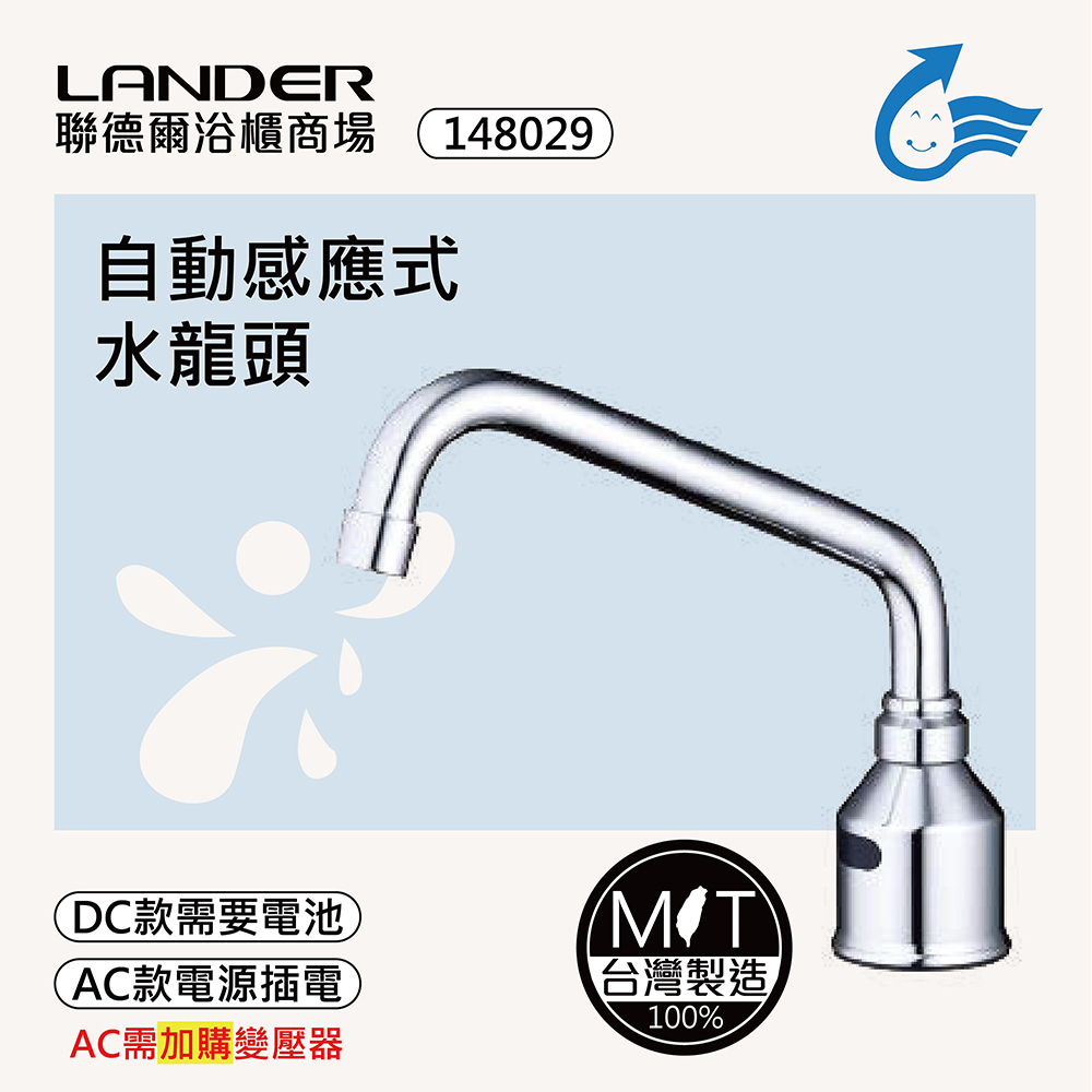 【聯德爾】感應式龍頭TAP-148029(台灣製造/全銅實心/DC-電池/AC-插電需加購) - PChome 24h購物