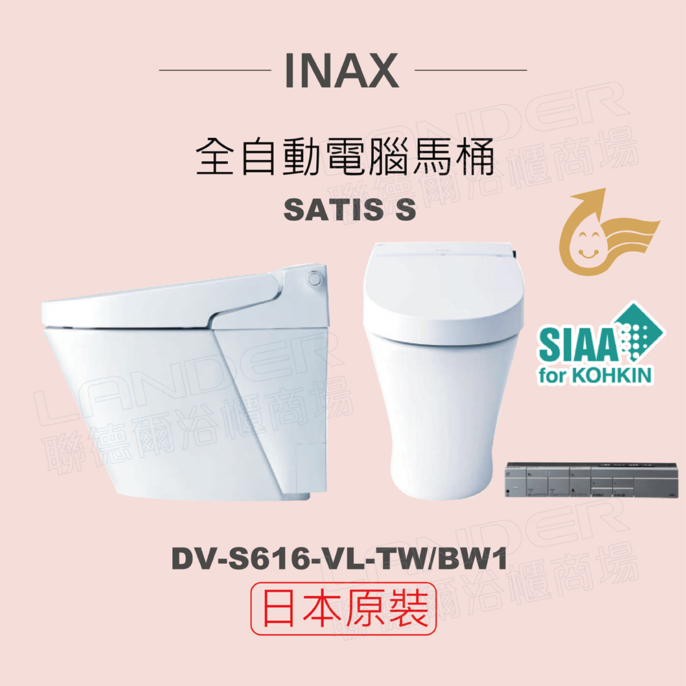 【INAX】日本原裝 全自動電腦馬桶 SATIS S DV-S616L-VL-TW/BW1 - PChome 24h購物
