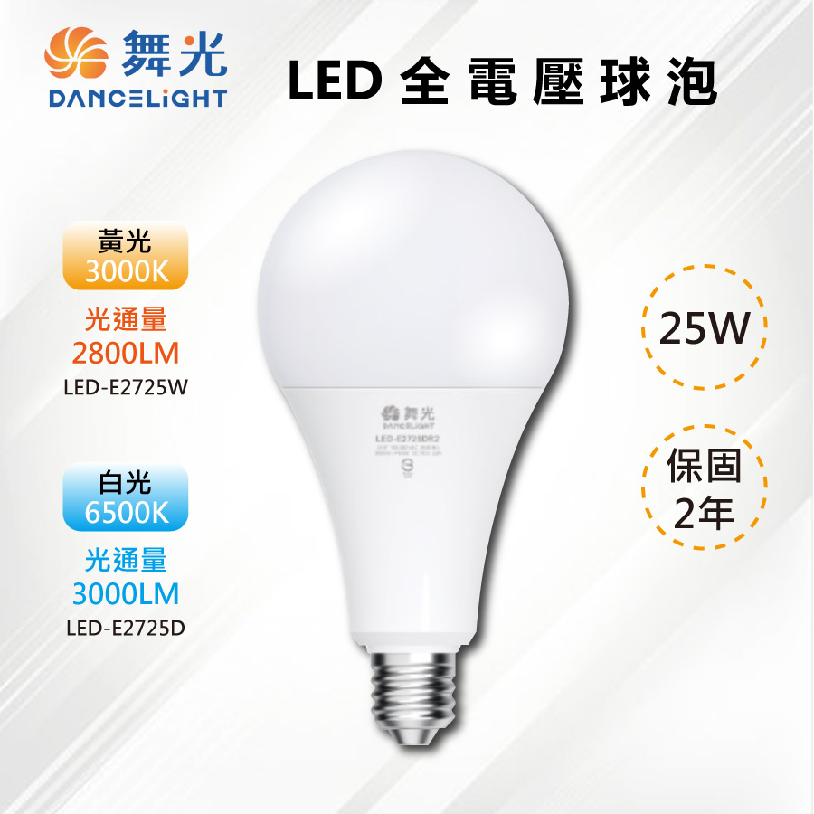 ※3入※【舞光-LED】E27 LED 25W全電壓球泡 LED-E2725D - PChome 24h購物