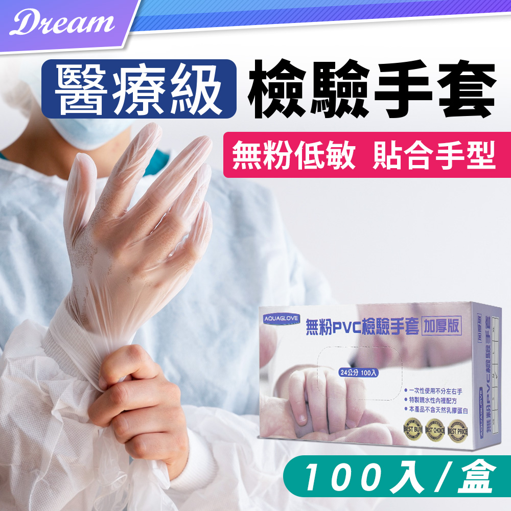 醫用無粉手套【PVC加厚款】(穿戴舒適/無粉低敏)拋棄式手套 PVC手套 無粉手套 - PChome 24h購物