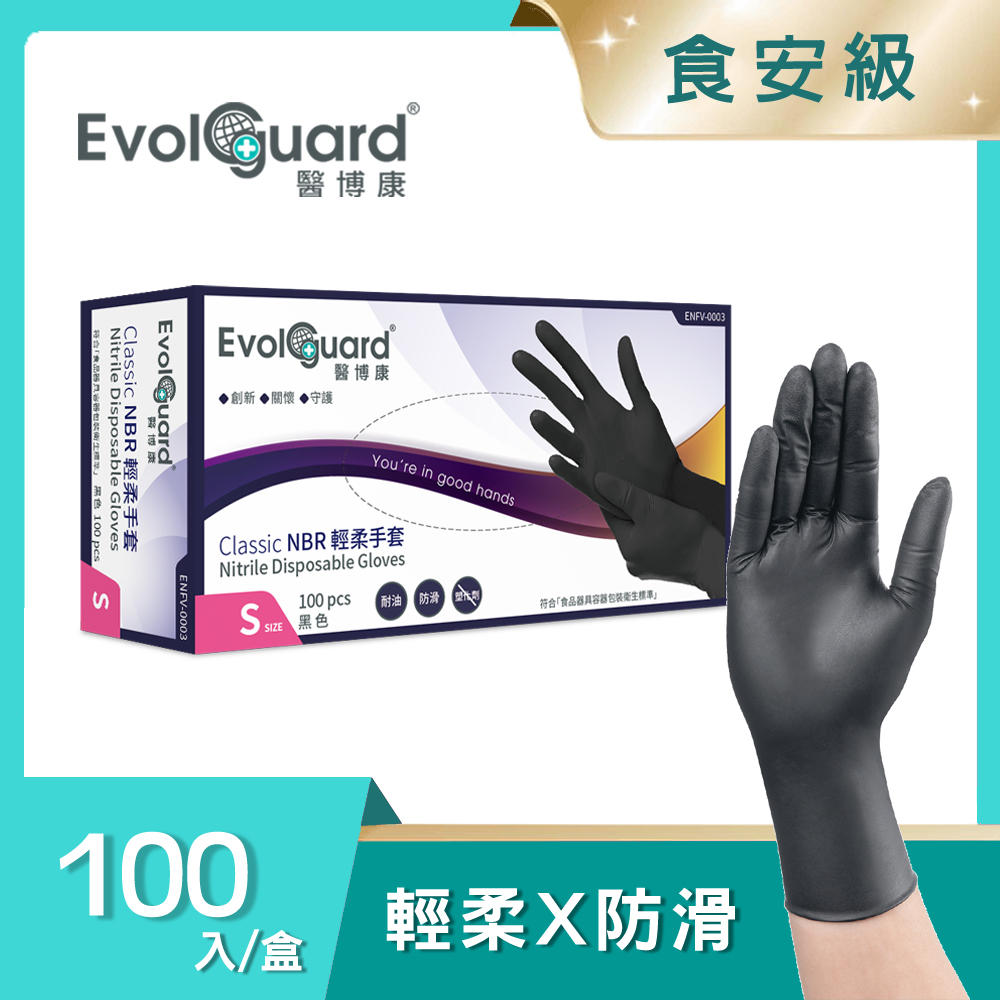 【醫博康Evolguard】Classic多用途NBR丁腈輕柔手套(黑) 100入/盒 - PChome 24h購物