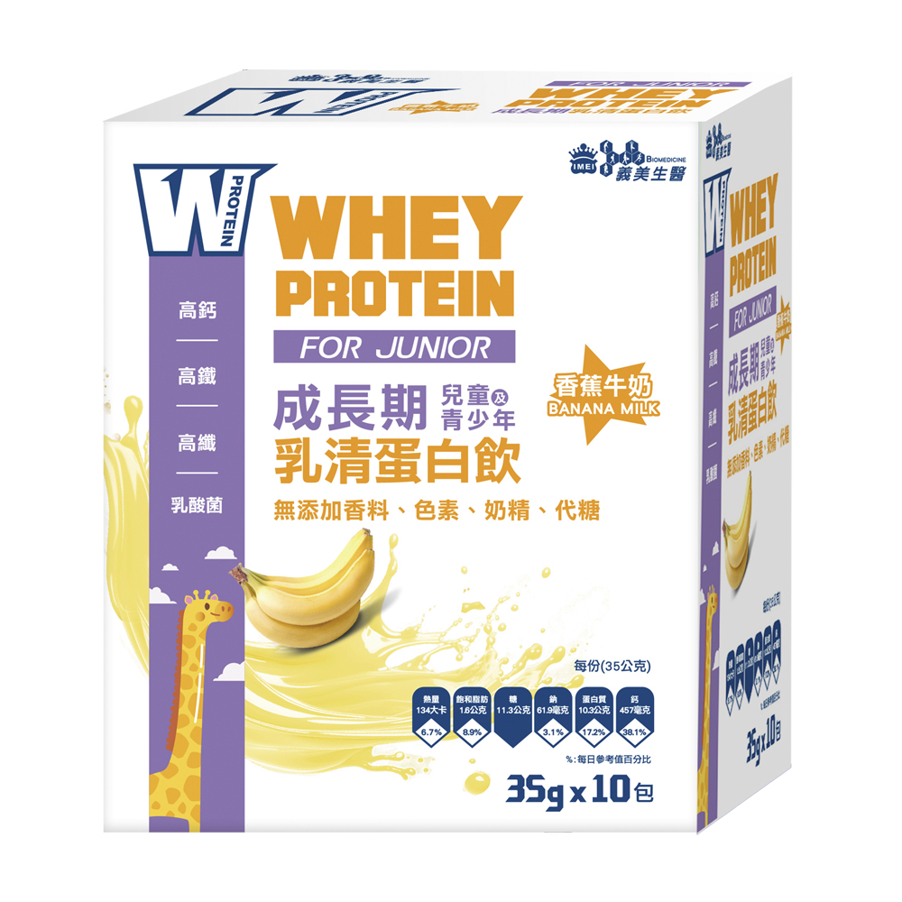 義美生醫 W PROTEIN JUNIOR成長期乳清蛋白飲-香蕉牛奶(35g*10包/盒) - PChome 24h購物