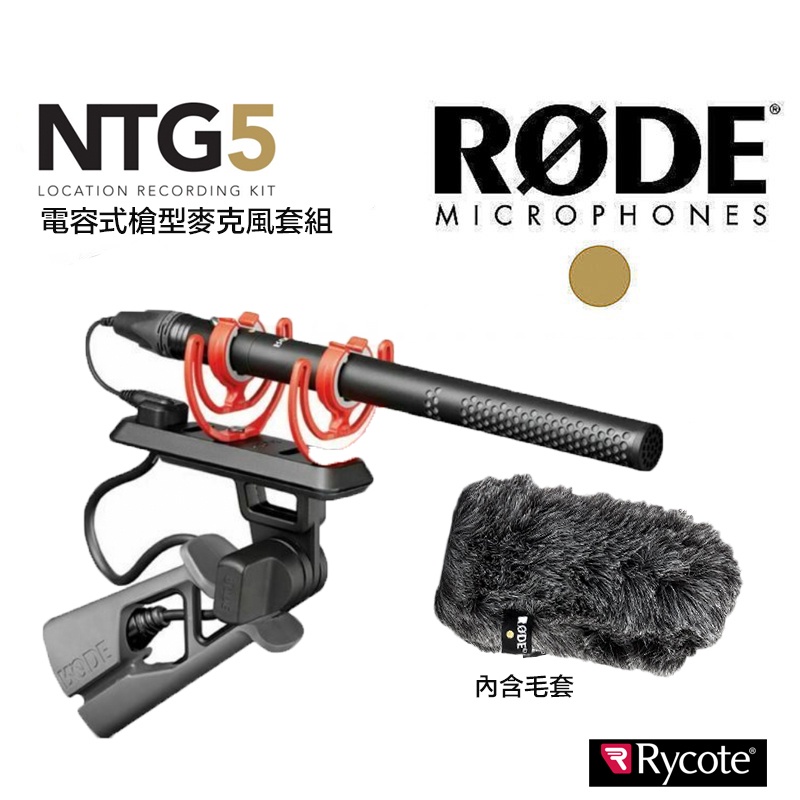 RODE NTG5 KIT 指向性麥克風套組 - PChome 24h購物