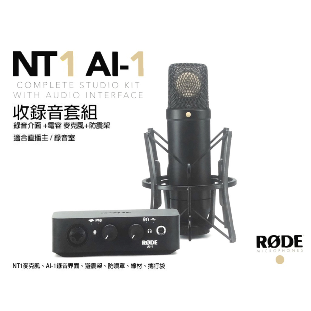 RODE NT1 AI1 KIT 麥克風 錄音介面錄音套裝組 - PChome 24h購物