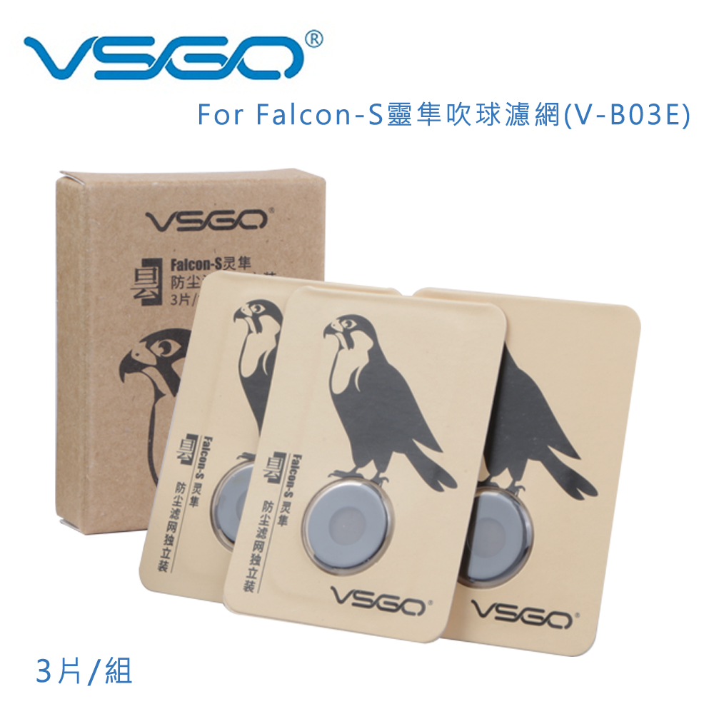 VSGO for Falcon-S靈隼吹球濾網(V-B03E) 3片/組 - PChome 24h購物