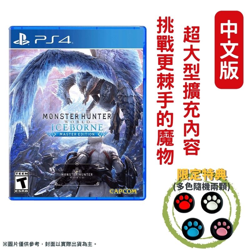 PS4 魔物獵人 世界 冰原 MHW Iceborne 中文版 - PChome 24h購物