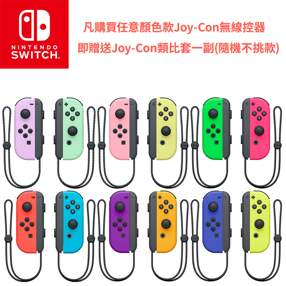 NS Joy-Con 無線控制器 各色款《台灣公司貨》 - PChome 24h購物