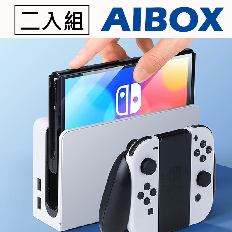 AIBOX遊戲機SWITCH OLED版鋼化膜2入組-SWITCH OLED - PChome 24h購物
