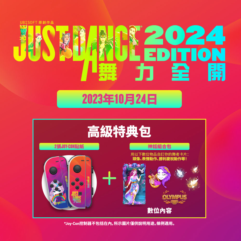 NS Switch Just Dance 舞力全開 2024 -中文版 - PChome 24h購物