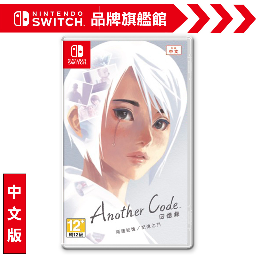 NS《 Another Code 回憶錄：兩種記憶／記憶之門》中文版 - PChome 24h購物