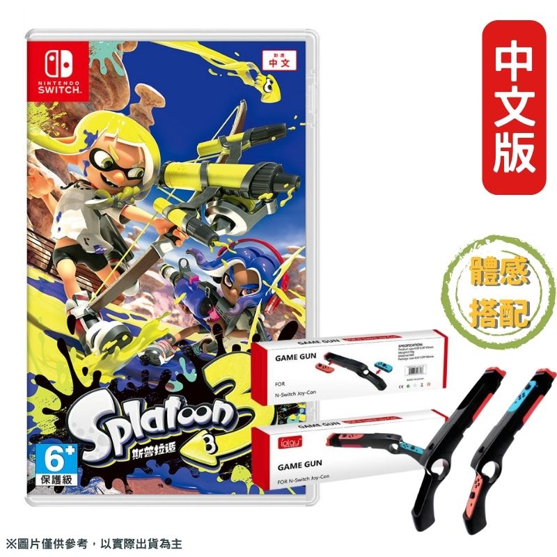 NS Switch 斯普拉遁 3 漆彈大作戰 3 Splatoon3 中文版 + iplay Switch遊戲體感槍 HBS-122 - PChome 24h購物