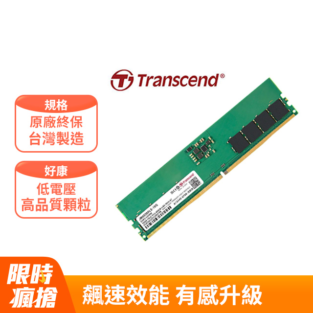 Transcend 創見 JetRam DDR5 4800 16GB 桌上型記憶體(JM4800ALE-16G) - PChome 24h購物