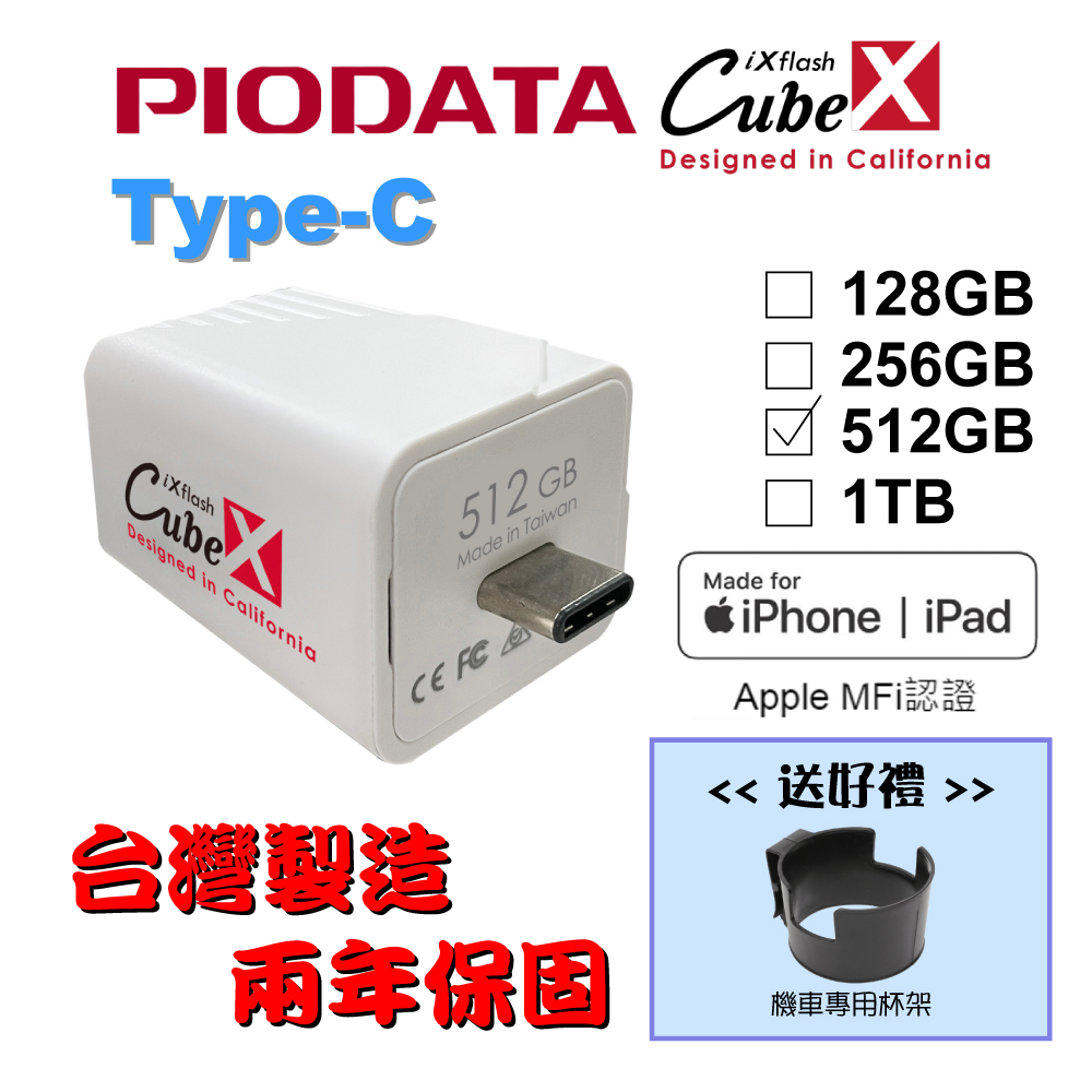 【送機車杯架】PIODATA iXflash Cube 備份酷寶 Type-C 512GB備份豆腐頭(充電即備份) - PChome 24h購物