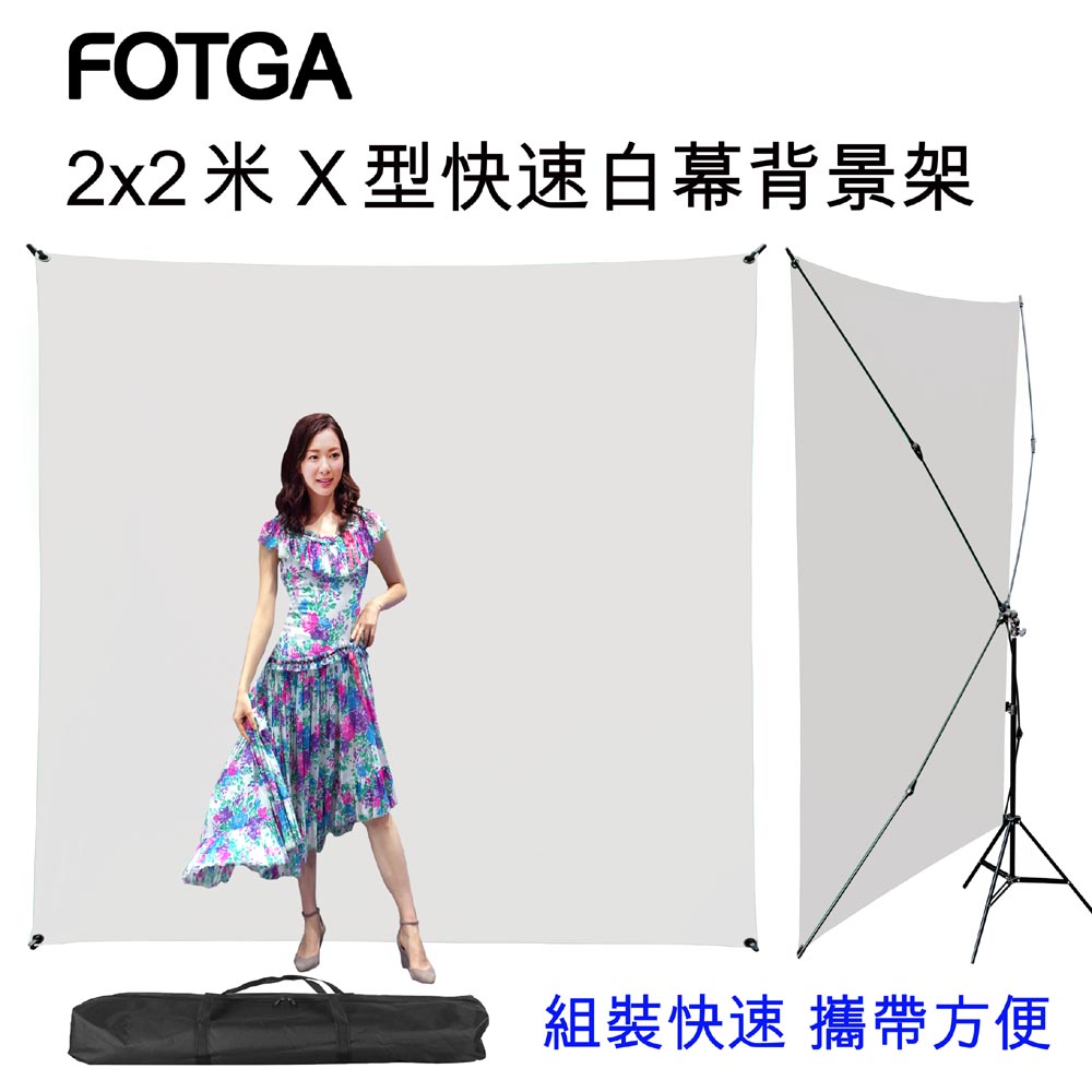 FOTGA X型快速背景架白幕背景架200X200CM - PChome 24h購物
