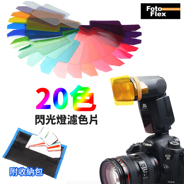 FotoFlex 20色 閃光燈遮色片(含收納包) - PChome 24h購物