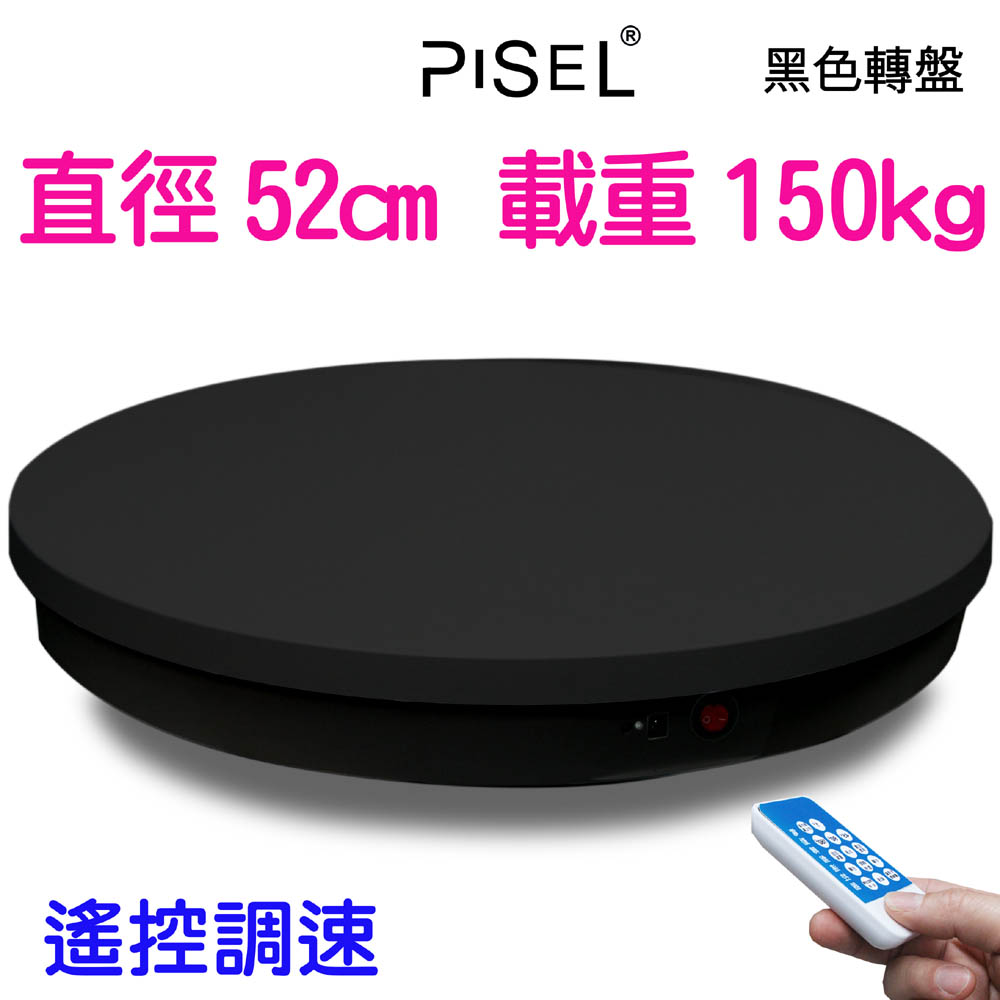 PISEL 遙控可調速電動轉盤(52cm/150kg)黑色 - PChome 24h購物
