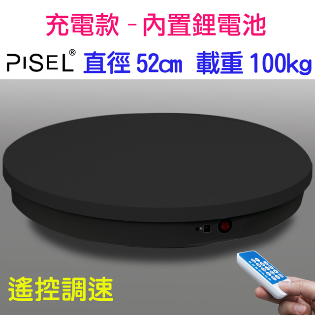 PISEL 充電款內置鋰電池遙控可調速電動轉盤(52cm/100kg)黑色 - PChome 24h購物