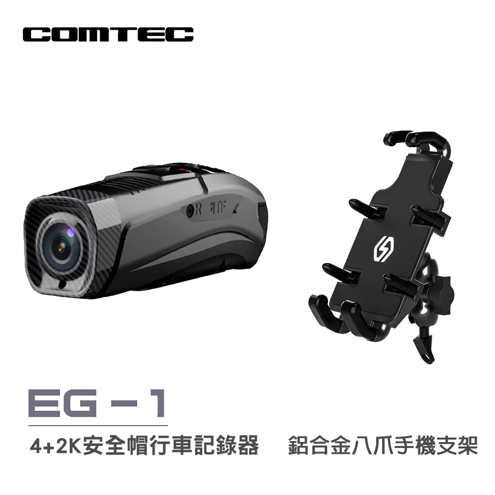 【COMTEC】EG-1 雙錄安全帽行車記錄器+鋁合金八爪手機支架 - PChome 24h購物