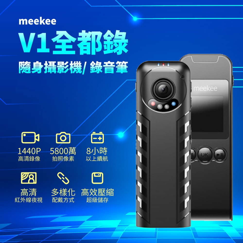meekee V1 全都錄-隨身攝影機/錄音筆 - PChome 24h購物