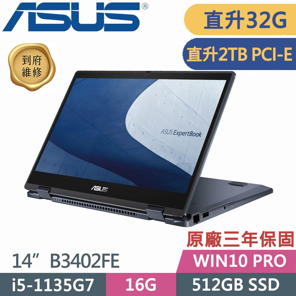 ASUS 華碩 B3402FE(i5 1135G7/16G*2/2TB PCIE/Win10 PRO/3Y保固/觸控)14吋商用特仕 ...