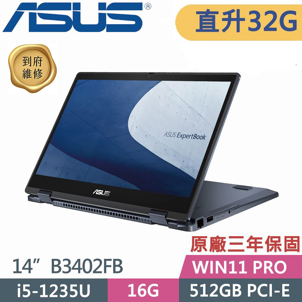 ASUS 華碩 B3402FB(i5 1235U/16G*2/512G PCIE/Win11 PRO/3Y保固/觸控)14吋商用特仕 ...