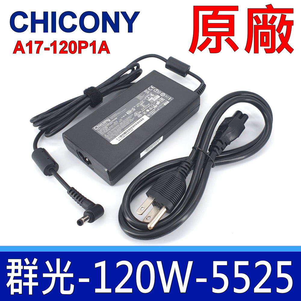 群光 Chicony 120W 5.5*2.5mm 變壓器 N55, N550, N551, N552,N752,N56,N70,N71 ...