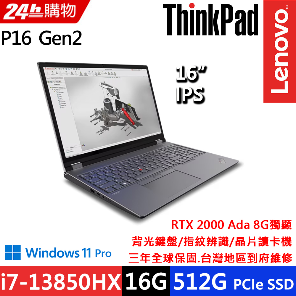 Lenovo ThinkPad P16 Gen2(i7-13850HX/16G D5/512G/RTX 2000 Ada 8G/WUXGA ...