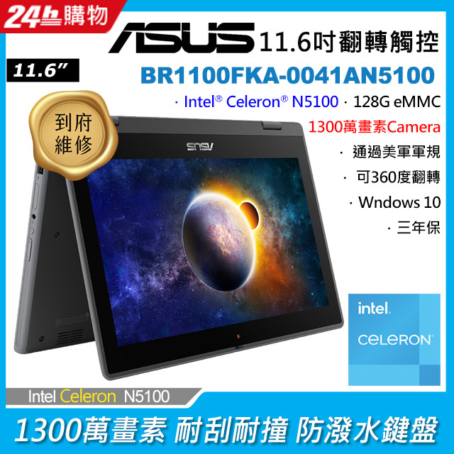 ASUS BR1100FKA-0041AN5100 灰 (N5100/8G/128G eMMC/W10/HD/11.6) - PChome 24h購物