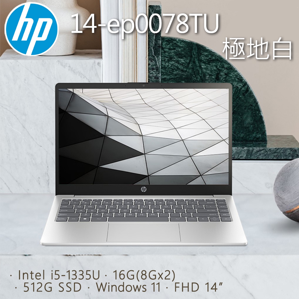 HP 14-ep0078TU 極地白(i5-1335U/16G/512G PCIe SSD/W11/FHD/14) - PChome 24h購物