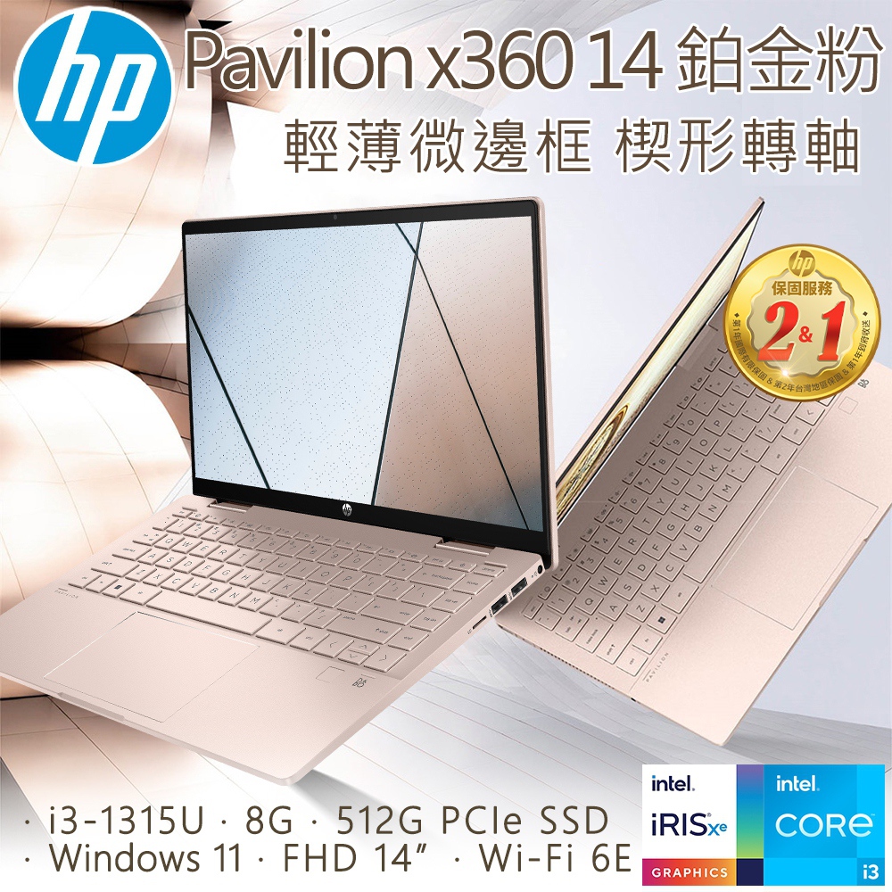 HP Pavilion x360 14吋鉑金粉翻轉觸控筆電(i3-1315U/8GB/512GB SSD/W11/FHD/14 ...