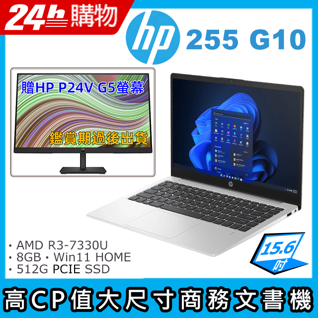 (商)HP 255 G10(AMD R3-7330U/8G/512G SSD/AMD Radeon Graphics/15.6"FHD ...