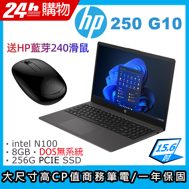 (商) HP 250 G10 (N100/8GB/256GB/15.6"FHD/DOS無系統) - PChome 24h購物