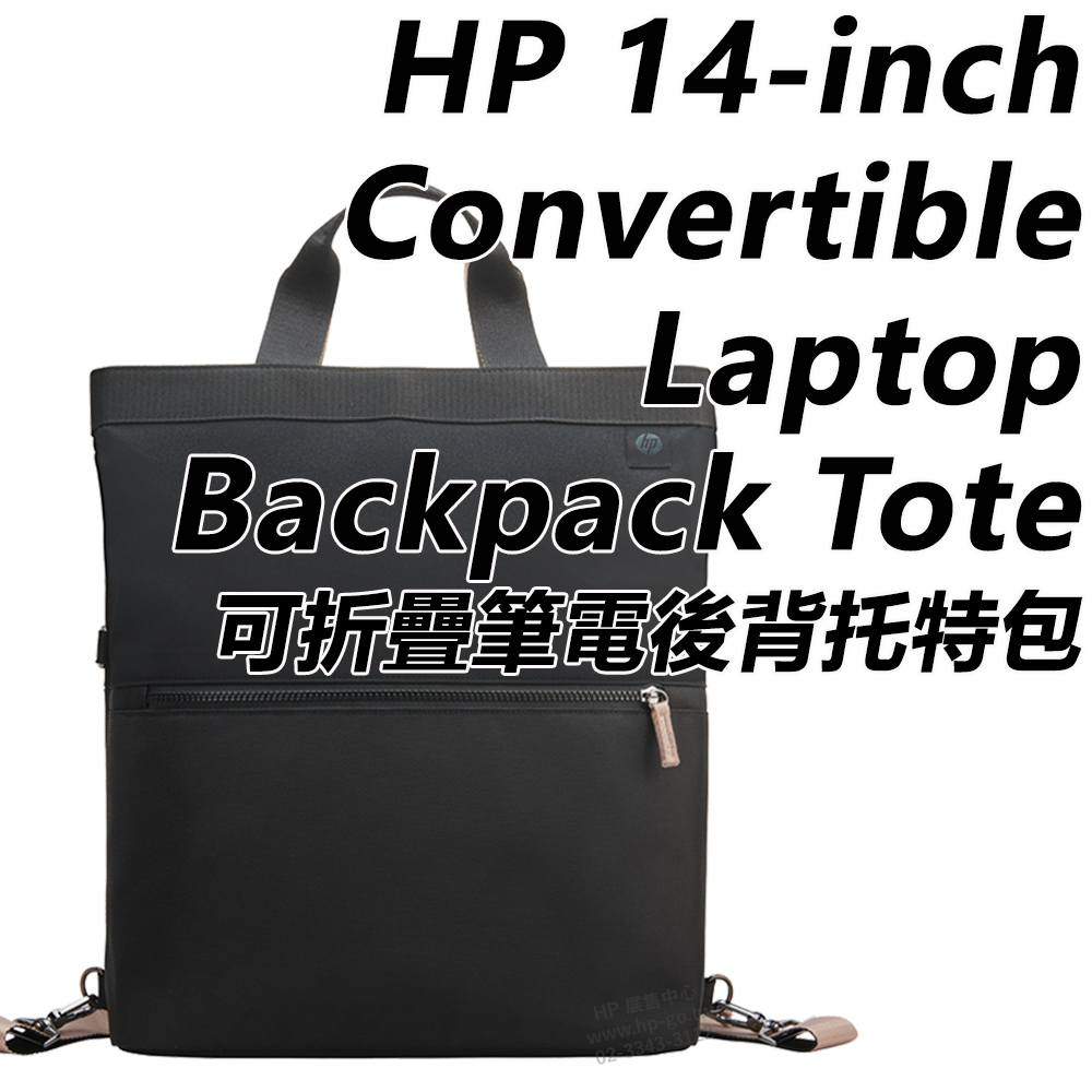 HP 14-inch Convertible Laptop Backpack Tote 可折疊筆電後背托特包 9C2H1AA - PChome ...