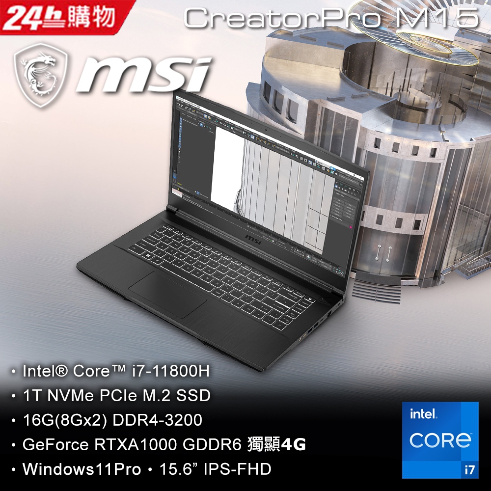 MSI CreatorPro M15 A11UIS-1038TW(i7-11800H/16G/RTX A1000-4G/1T SSD ...