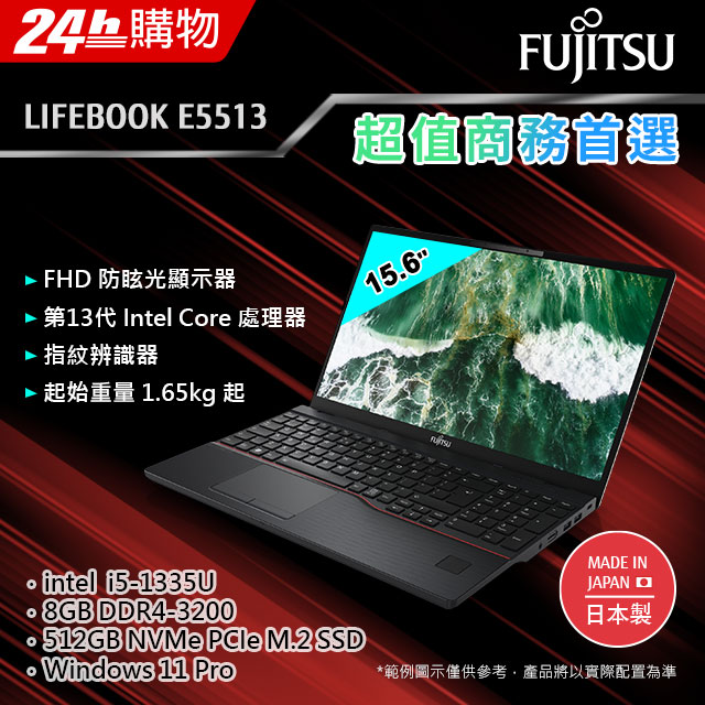 Fujitsu E5513-PS521 黑(i5-1335U/8G/512GB SSD/W11Pro/FHD/15.6) - PChome 24h購物