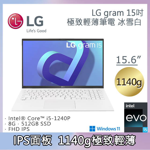 LG gram 15吋冰雪白15Z90Q-G.AR54C2 (i5-1240P/8G/512G/Win11/FHD/1140g/80W) - PChome 24h購物