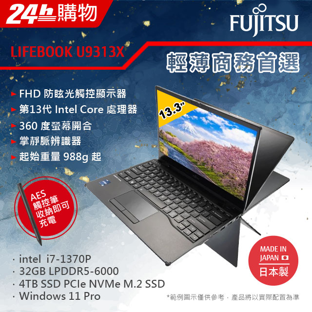 Fujitsu U9313X-Extreme Pro 黑(i7-1370P/32G/4TB SSD/W11Pro/FHD/13.3 ...