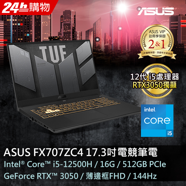 ASUS FX707ZC4-0071A12500H 機甲灰(i5-12500H/16GB/RTX 3050/512G PCIe/W11/FHD ...