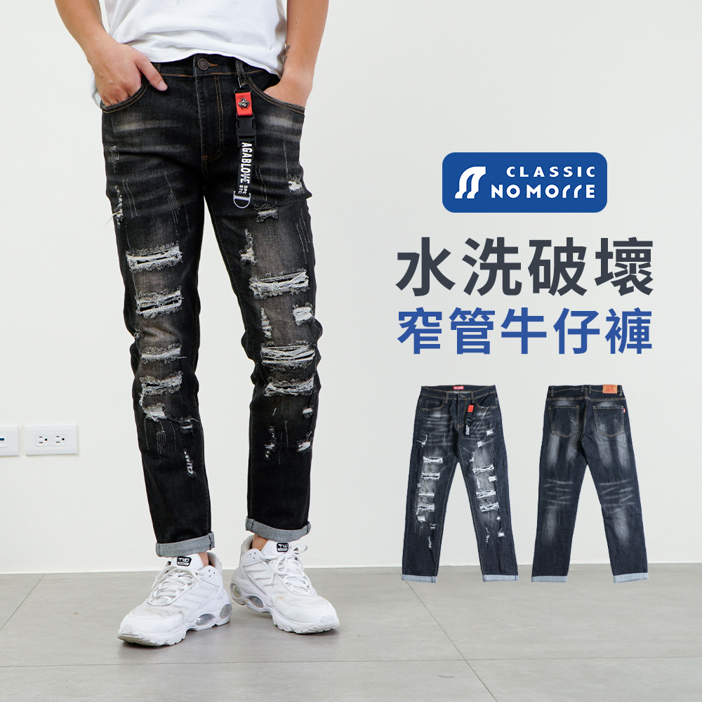【NoMorre】台灣現貨 牛仔褲 窄管牛仔褲 破壞貼布 水洗彈力 重磅質感 牛仔褲男 28-34腰 #7136 - PChome 24h購物
