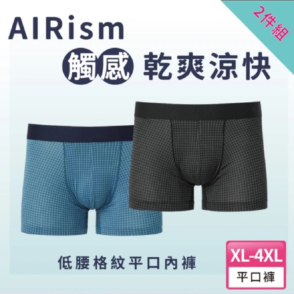 【日本 UNIQLO】AIRism涼感排汗低腰格紋平口內褲 2入組 - PChome 24h購物