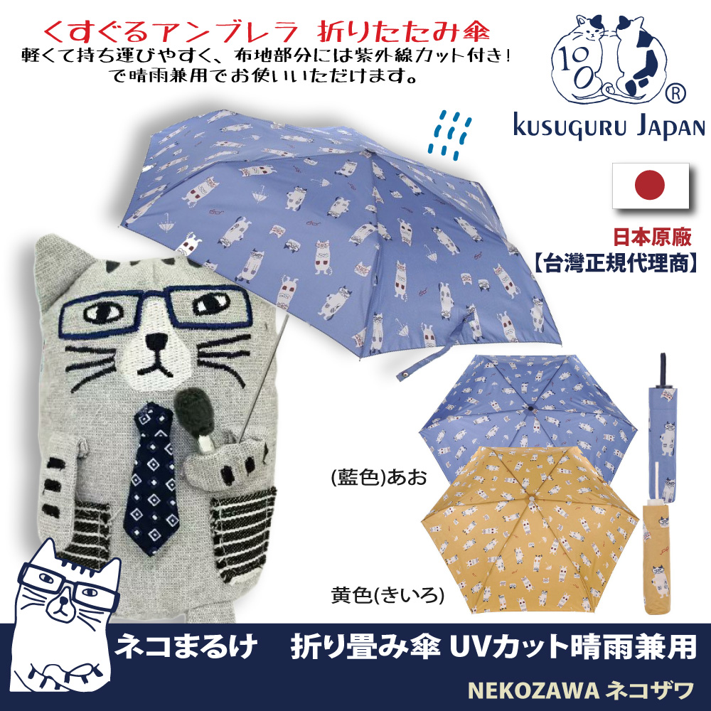 【Kusuguru Japan】日本眼鏡貓NEKOZAWA貓澤系列晴雨兩用抗UV折疊傘 - PChome 24h購物