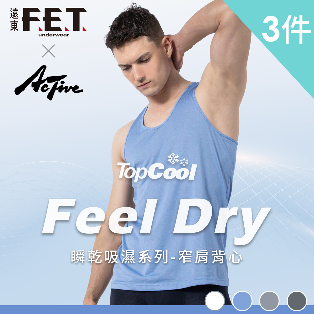 【遠東FET】Feel dry瞬乾吸濕排汗窄肩背心(3件組) - PChome 24h購物