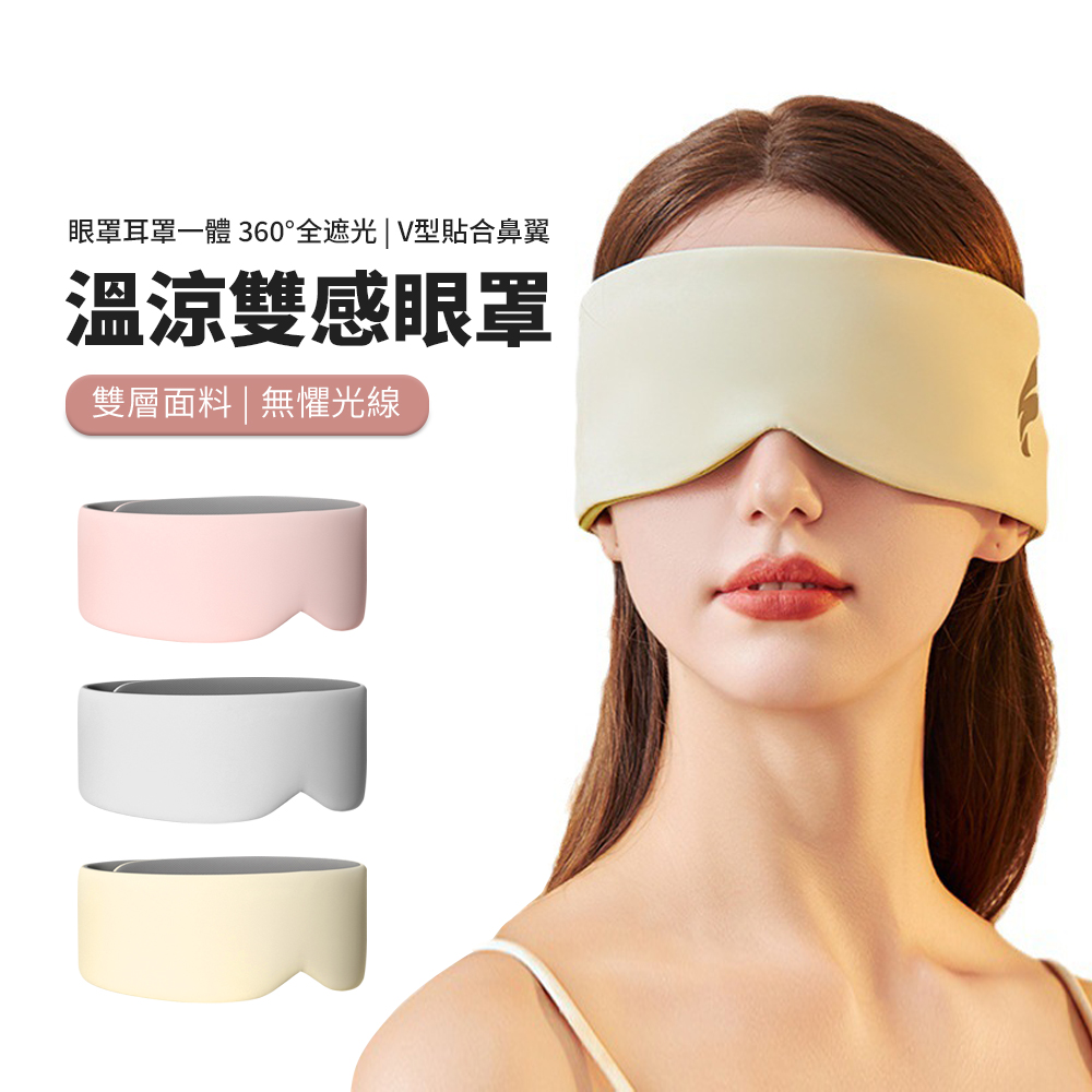 OUAISI 全包式遮光眼罩隔音耳罩 溫涼雙感睡眠眼罩 旅行/出差/辦公午睡眼罩 飛機睡眠眼罩 - PChome 24h購物