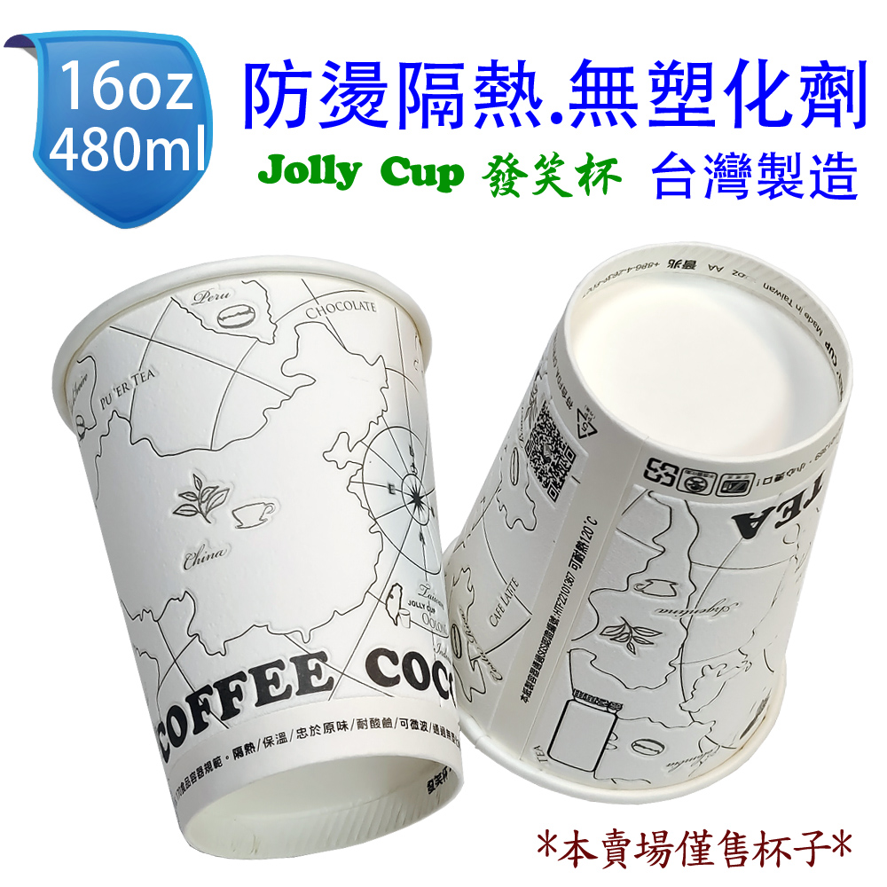 16oz防燙隔熱紙杯 480ml (50入) Jolly Cup 發笑杯 熱飲杯 - PChome 24h購物