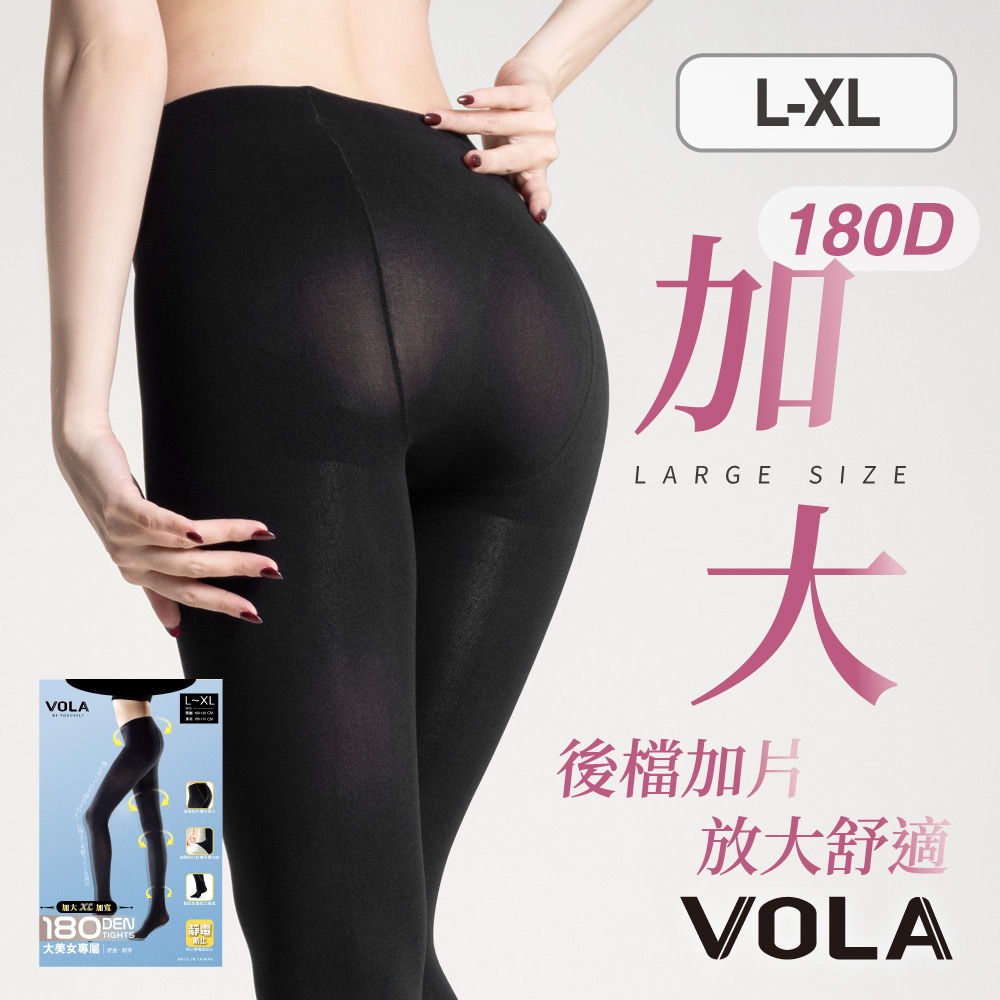 【VOLA維菈】180D 加大全足褲襪-黑 - PChome 24h購物