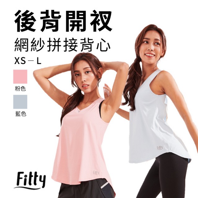【iFit 愛瘦身】Fitty 後背開衩網紗拼接背心 (兩色-尺寸可選) - PChome 24h購物