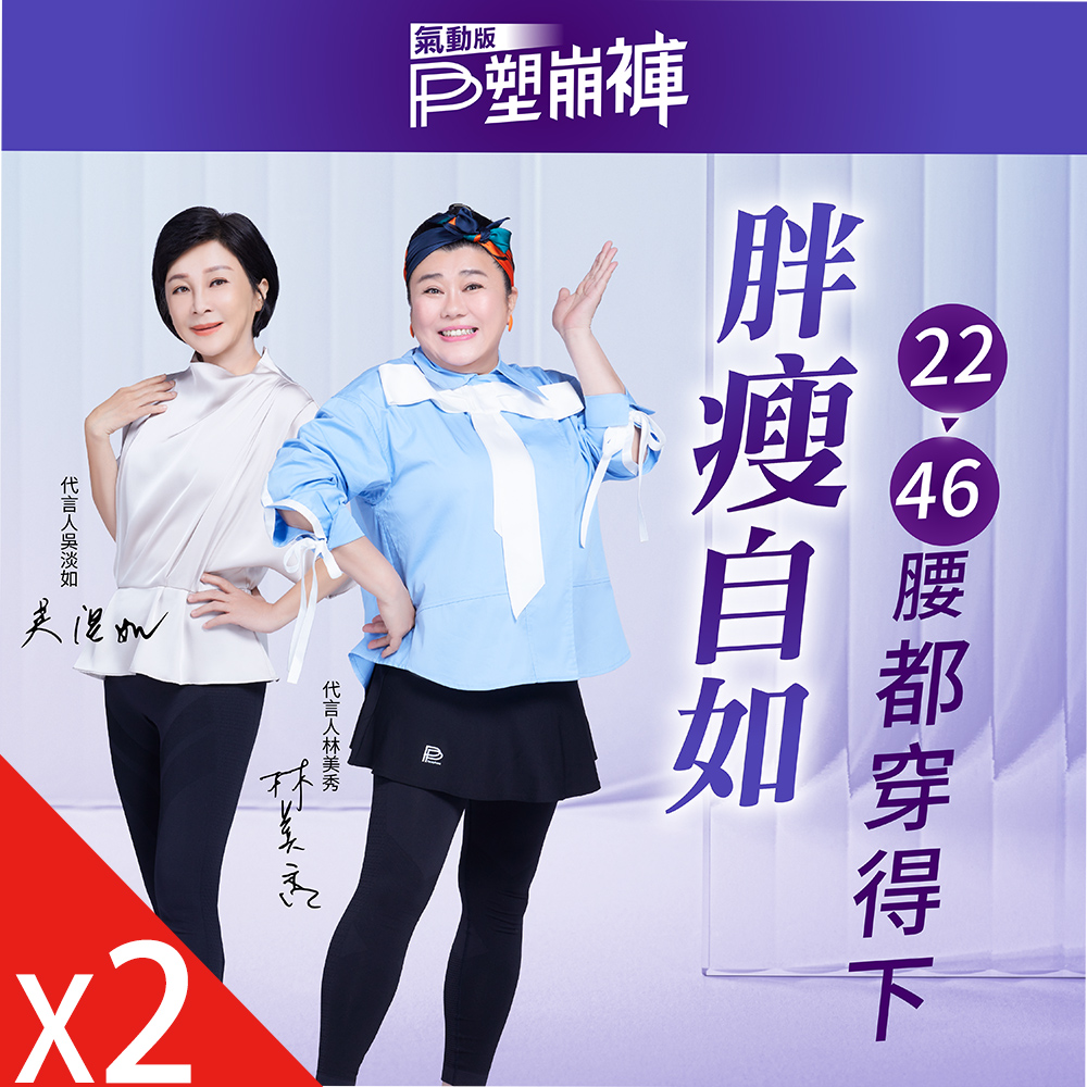 【PP 波瑟楓妮】石墨烯塑崩褲氣動版造型款2件 - PChome 24h購物