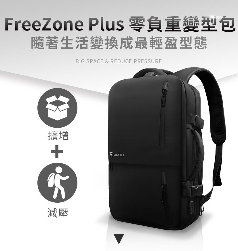 【FUTURE Lab. 未來實驗室】FreeZone Plus 零負重變型包 - PChome 24h購物
