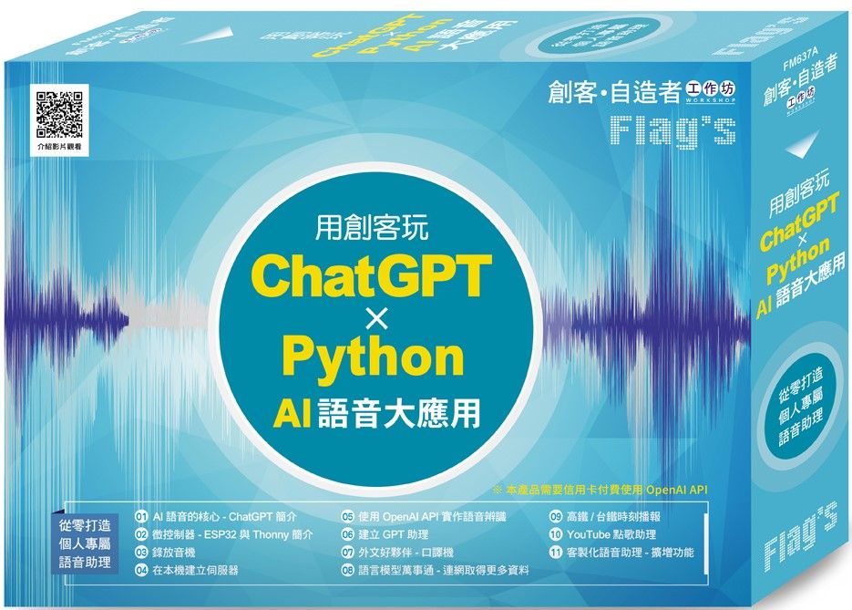 FLAGS 創客•自造者工作坊：用創客玩 ChatGPT x Python AI 語音大應用 - PChome 24h購物