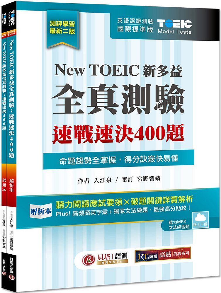 New TOEIC 新多益全真測驗：速戰速決 400 題（雙書裝）雲端下載MP3＋文法題庫線上練題（2版 ） - PChome 24h購物